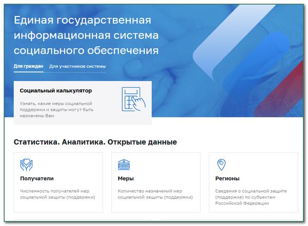 Единая информационная система соцобеспечения России